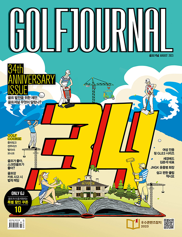 골프저널 Golf Journal 2023.8월호 : 창간 34주년 골프저널이 걸어온 길