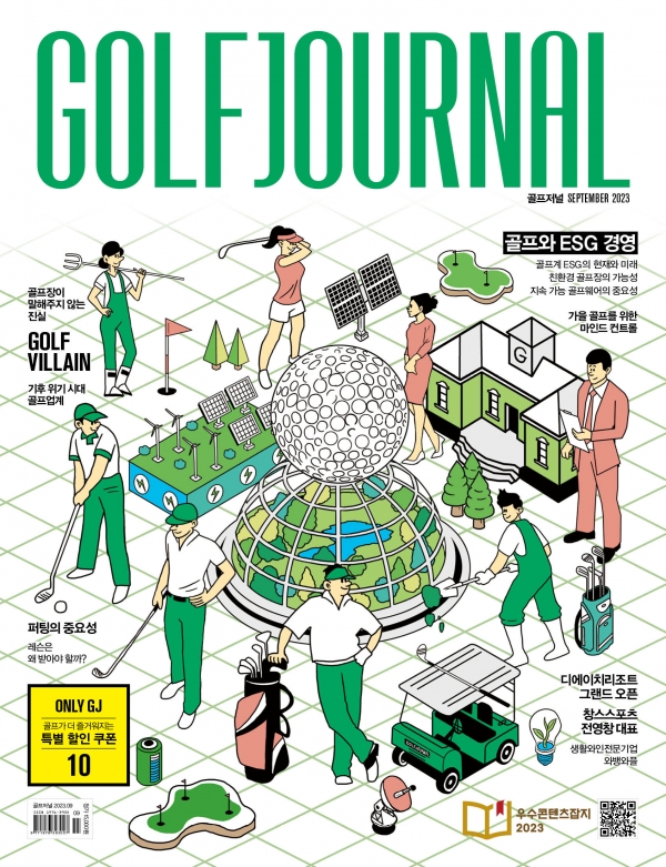 골프저널 Golf Journal 2023.9월호 : 골프와 ESG 경영