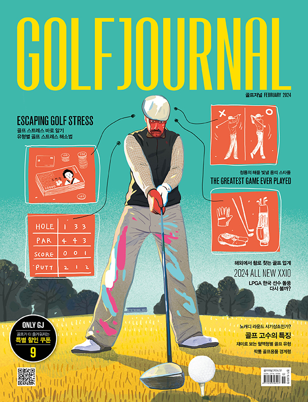 골프저널 Golf Journal 2024.2월호 : 골프 스트레스에서 벗어나는 법
