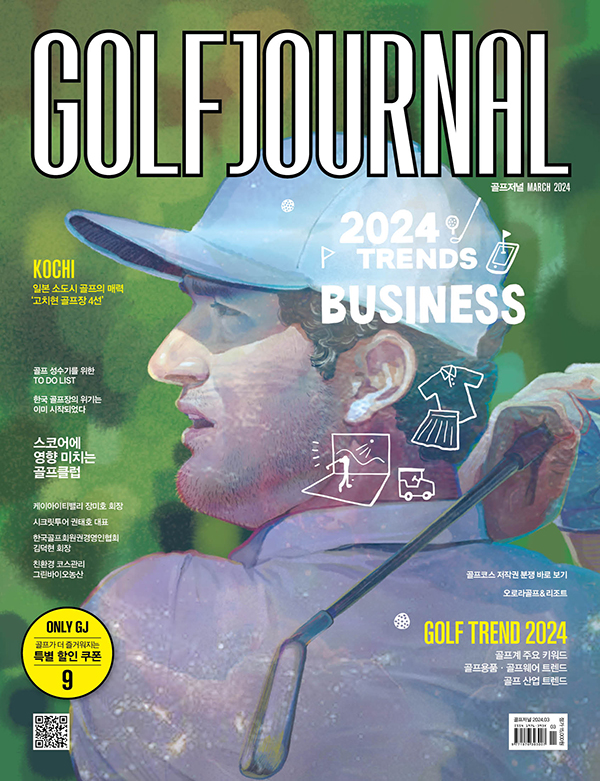 골프저널 Golf Journal 2024.3월호 : 2024 골프계 트렌드 예측