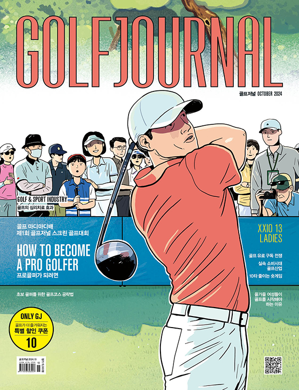 골프저널 Golf Journal 2024.10월호 : 프로골퍼가 되려면