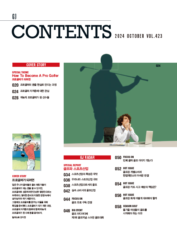 골프저널 Golf Journal 2024.10월호 : 프로골퍼가 되려면