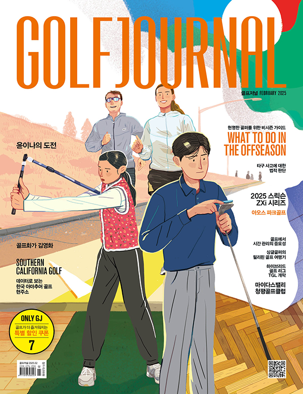 골프저널 Golf Journal 2025.2월호 : 비시즌에 해야 할 일