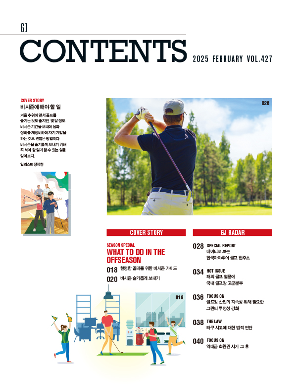 골프저널 Golf Journal 2025.2월호 : 비시즌에 해야 할 일