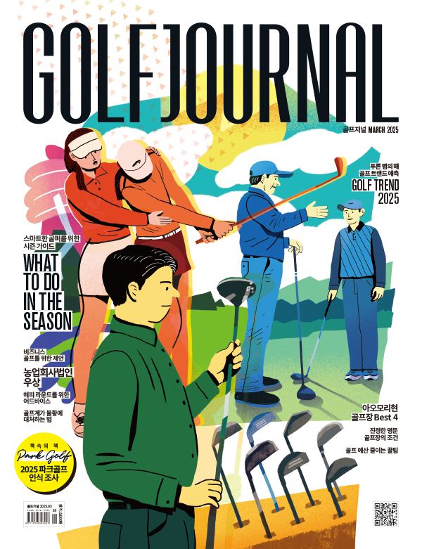 골프저널 Golf Journal 2025.3월호 : 시즌에 해야 할 일
