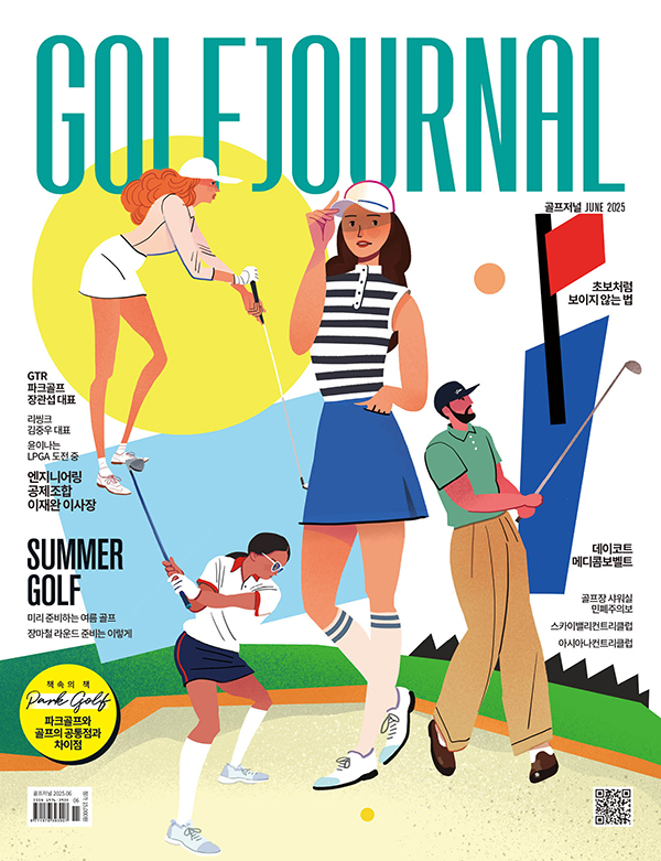 골프저널 Golf Journal 2025.6월호 : 미리 준비하는 여름골프