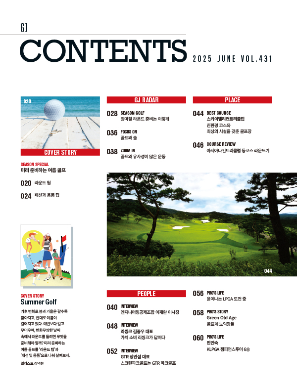 골프저널 Golf Journal 2025.6월호 : 미리 준비하는 여름골프